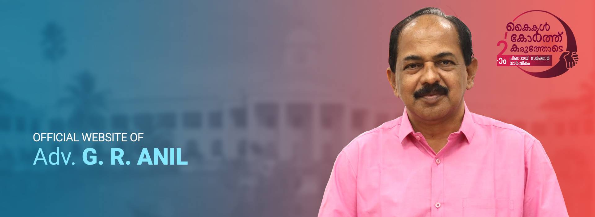 Shri. G. R. Anil - Minister for Food and Civil Supplies Kerala